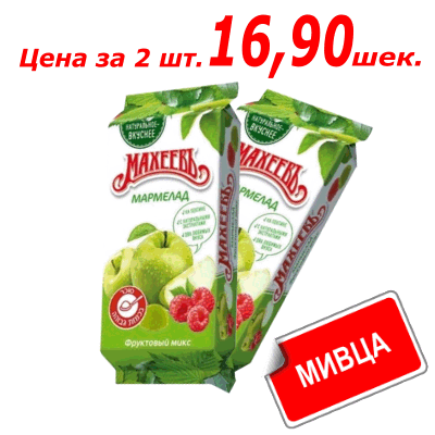 Мивца! Мармелад фруктовый Махеев 250 гр. מרמלדה בטעם פירות ⋆ Русфуд ...