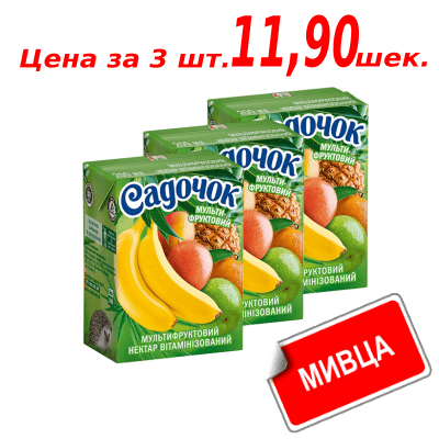 Нектар Садочек Мультифрукт 200 мл. מיץ מולטי 200 מל ⋆ Русфуд - продукты ...